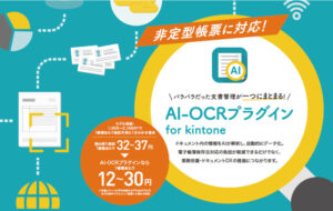 AI-OCRプラグイン for kintone 【新サービス】 - 株式会社ケインズアイ