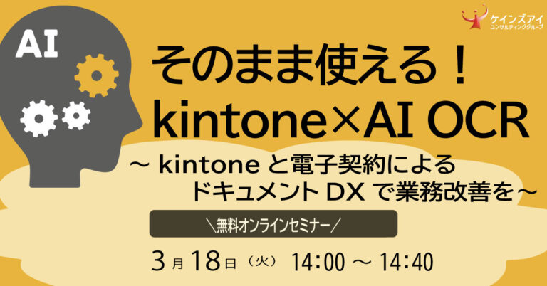 【2025/3/18 開催】そのまま使える！kintone×AI-OCR ～kintoneと電子契約によるドキュメントDXで業務改善を～ - 株式会社ケインズアイ